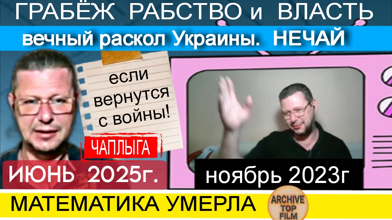 2️⃣часть. Неизбежность гражданской войны, внутри 🇺🇦 М.Чаплыга (сегодня и вчера) 01-07-2025