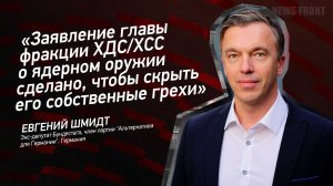 "Заявление главы фракции ХДС/ХСС о ядерном оружии сделано, чтобы скрыть его собственные грехи"