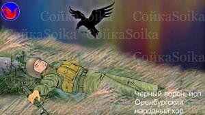 Черный ворон (Ворон каркает – к покойнику.  В.И.Даль Суеверия – приметы)