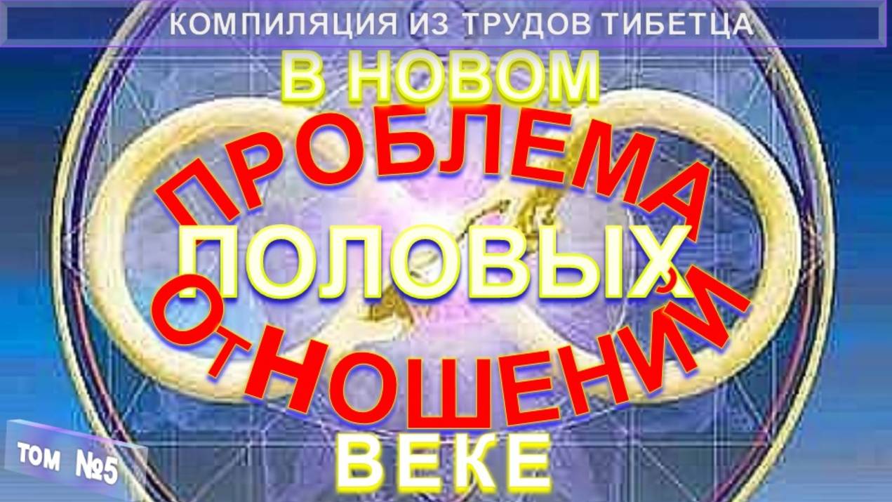 (5) ПРОБЛЕМА ПОЛОВЫХ ОТНОШЕНИЙ В НОВОМ ВЕКЕ -  Эволюция и инволюция отношений полов, компиляция
