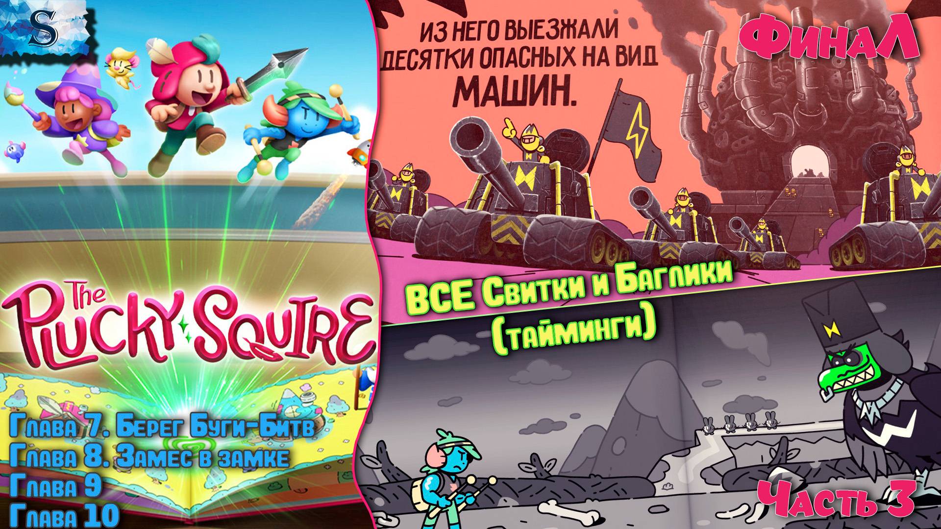 Отважный паж (The Plucky Squire) ФинаЛ прохождение #3 ✽ ВСЕ свитки и ВСЕ баглики (тайминги)