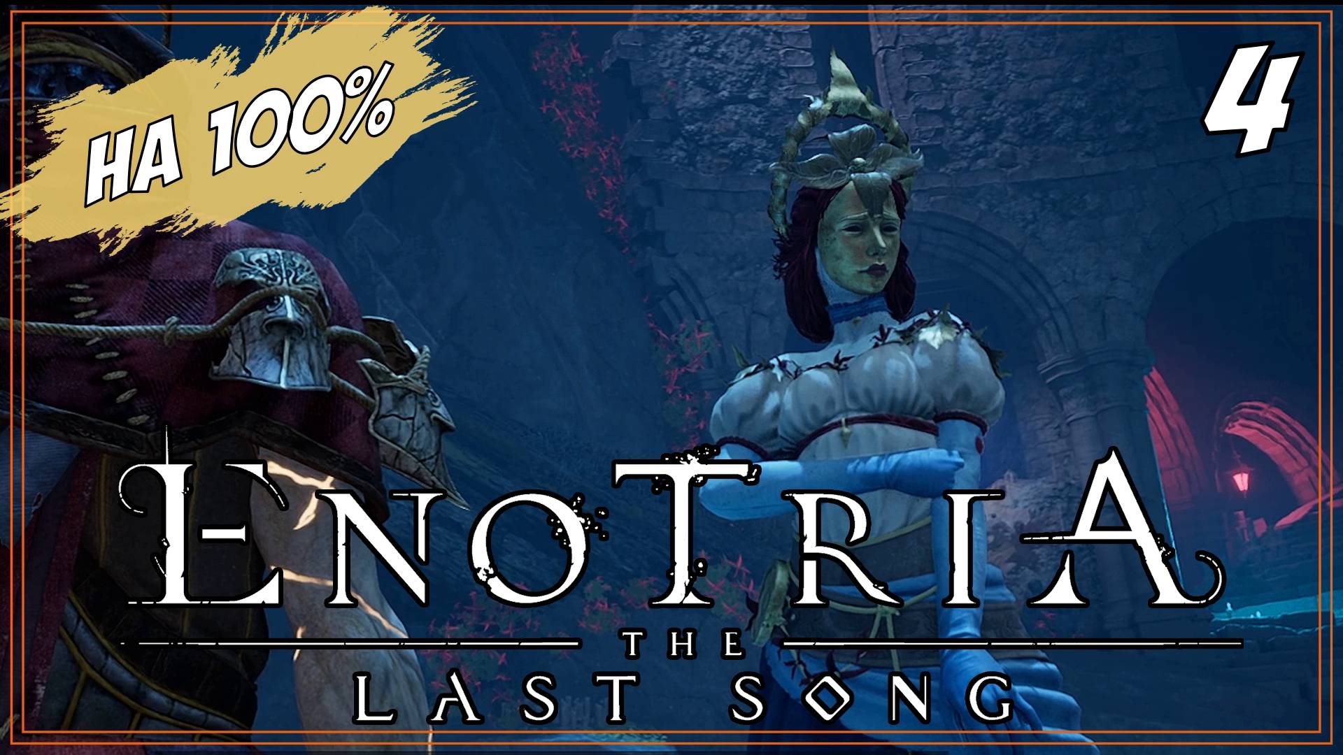 #4 БОГИНЯ ЖИЗНИ И СМЕРТИ | Enotria: The Last Song  на 100%