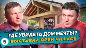 25+ технологий стройки ВЖИВУЮ ЗА ДЕНЬ! Open Village — выставка №1 РФ