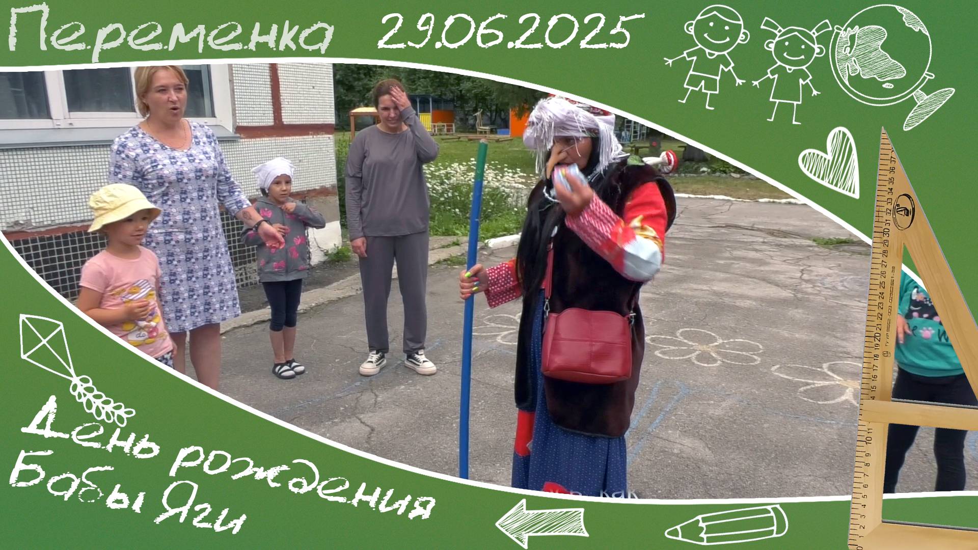 День рождения Бабы Яги