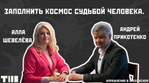 Заполнить космос судьбой человека. Разговор с Андреем Прикотенко