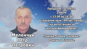 РЕКВИЕМ _ МЕЛЕНЧУК П.П.