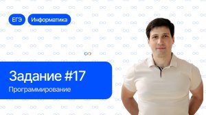 Задание 17, ЕГЭ по информатике, демо 2025