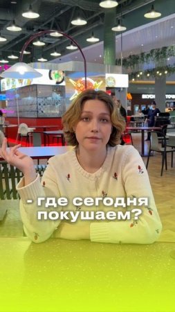 Просто жмите на паузу в любой момент и узнайте, к какому резиденту Фудпарка вам выпадет идти! 💛