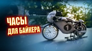 Часы для байкера || ИЗМАШИН