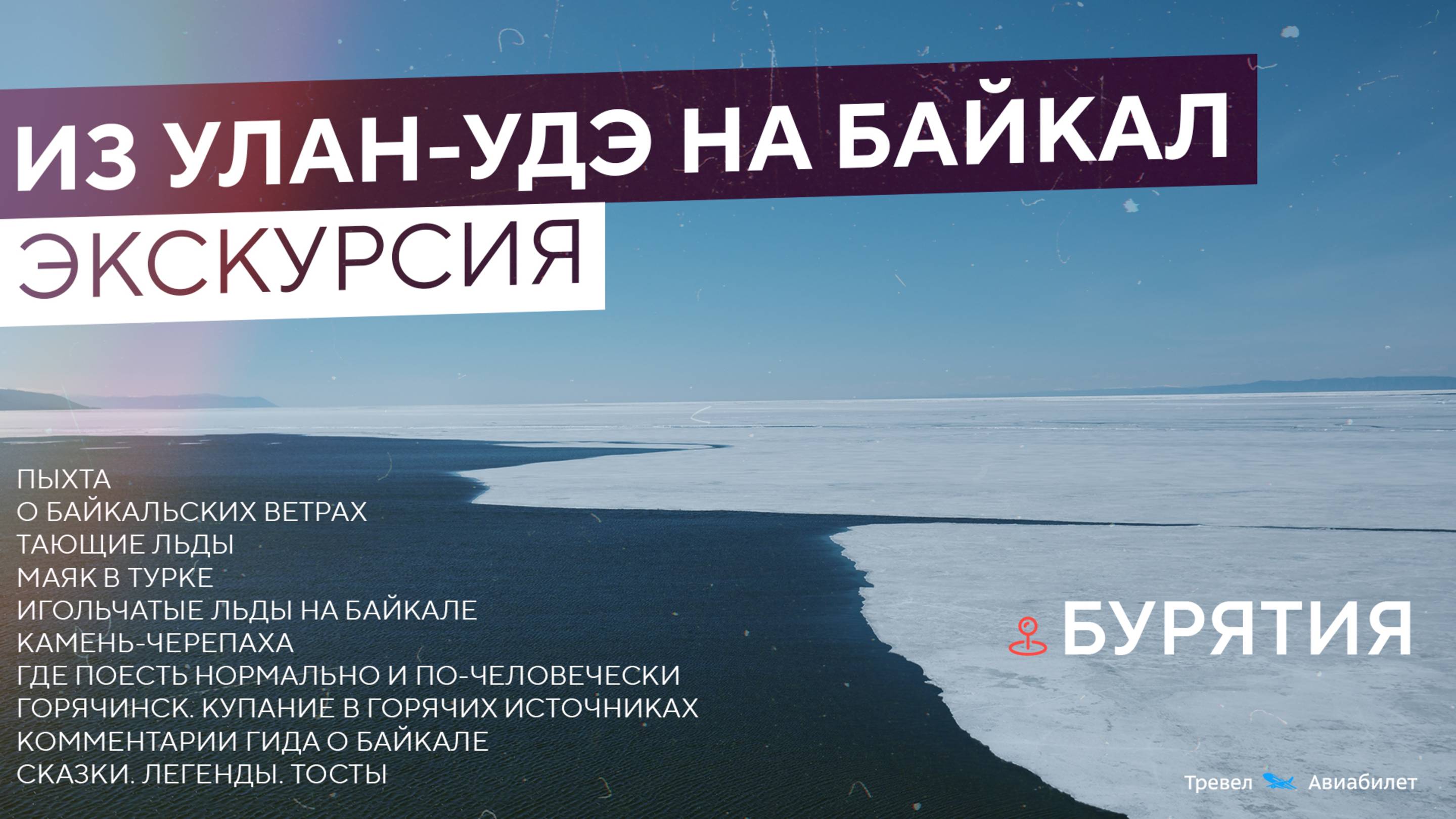 Экскурсия из Улан-Удэ на Байкал