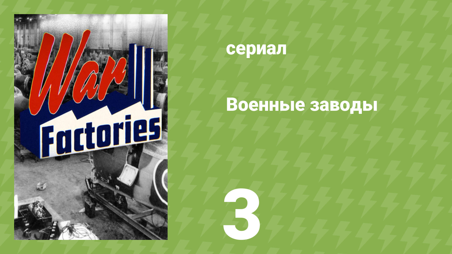 Военные заводы 1 сезон 3 серия «Виккерс» (документальный сериал, 2019)