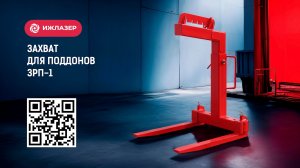 Захват для поддонов ЗРП-3