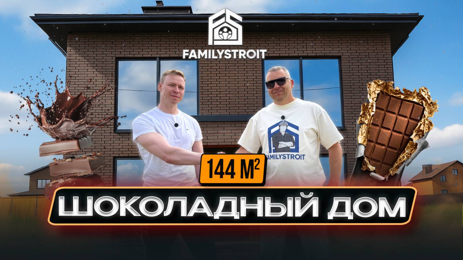 Шоколадный дом 144 м². Удаленное строительство для IT-специалиста из Сербии.