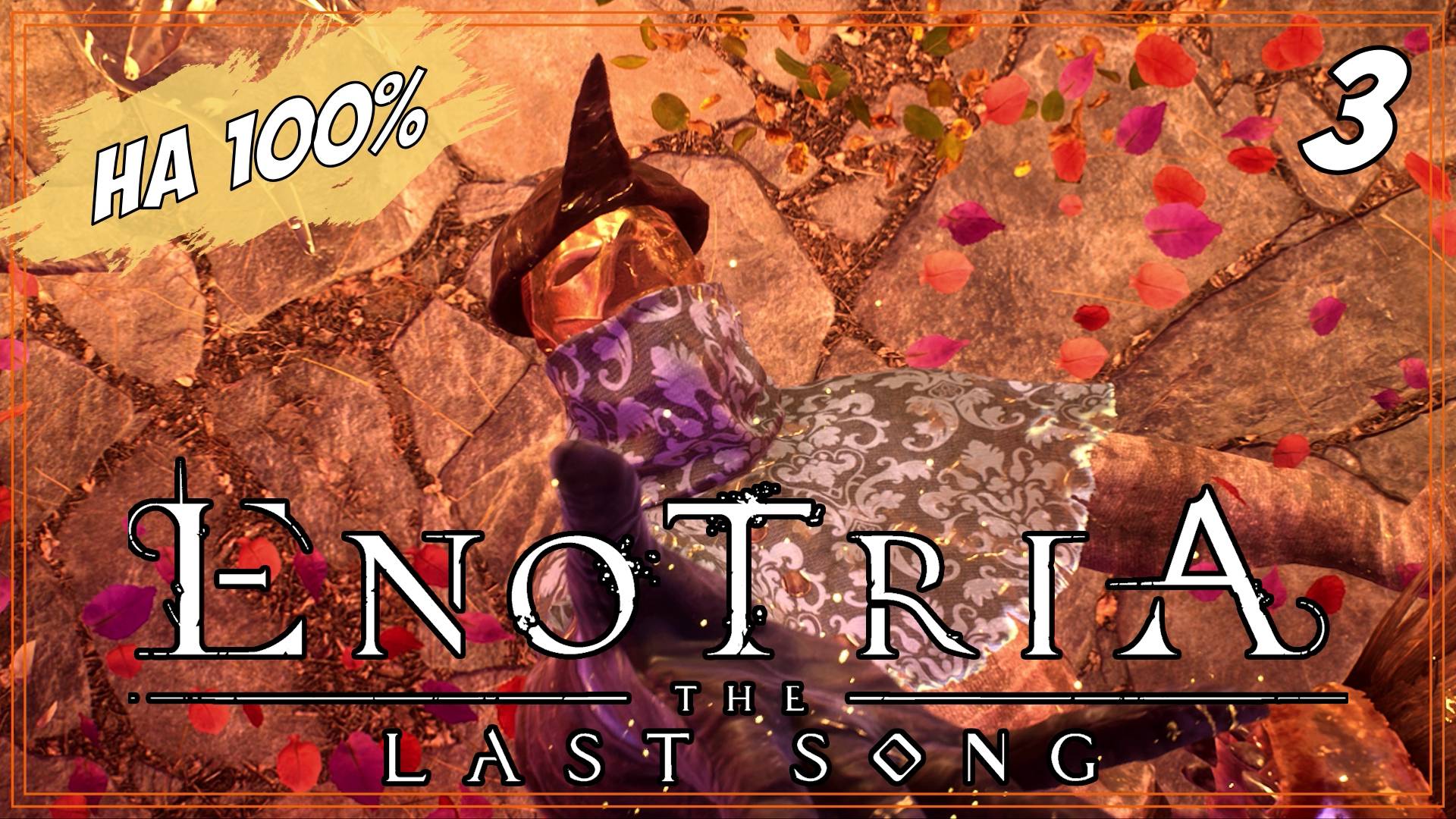 #3 ЧЕМ БОЛЬШЕ ШКАФ | Enotria: The Last Song на 100%