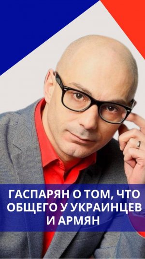 Что общего у жителей Украины с армянами и смогут ли они когда-нибудь жить нормально — Гаспарян