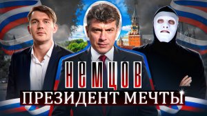 НЕМЦОВ — ПРЕЗИДЕНТ МЕЧТЫ
