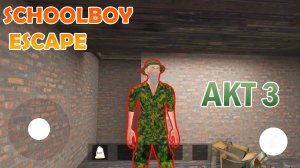 Другой Скулбой : Акт 3 - Деревня | Schoolboy Escape: Runaway
