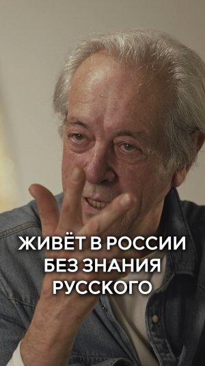 Итальянец на протяжении 16 лет живёт в России без знания русского языка. Каким образом?