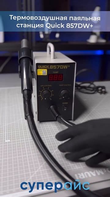 Термовоздушная паяльная станция Quick 857DW+ (компрессорная) #суперайс