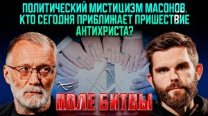 Политический мистицизм масонов. Кто сегодня приближает пришествие антихриста?