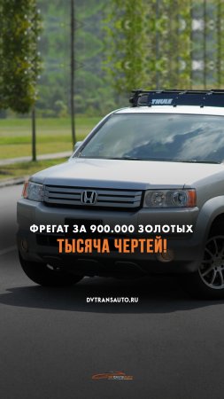Якорь мне в задницу, да это же Honda Crossroad!