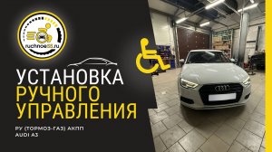 Ручное управление ЛЮКС, Audi A3 (АКПП)