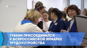 Губкин присоединился к Всероссийской ярмарке трудоустройства