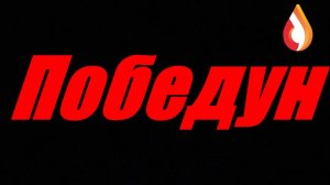 Победун