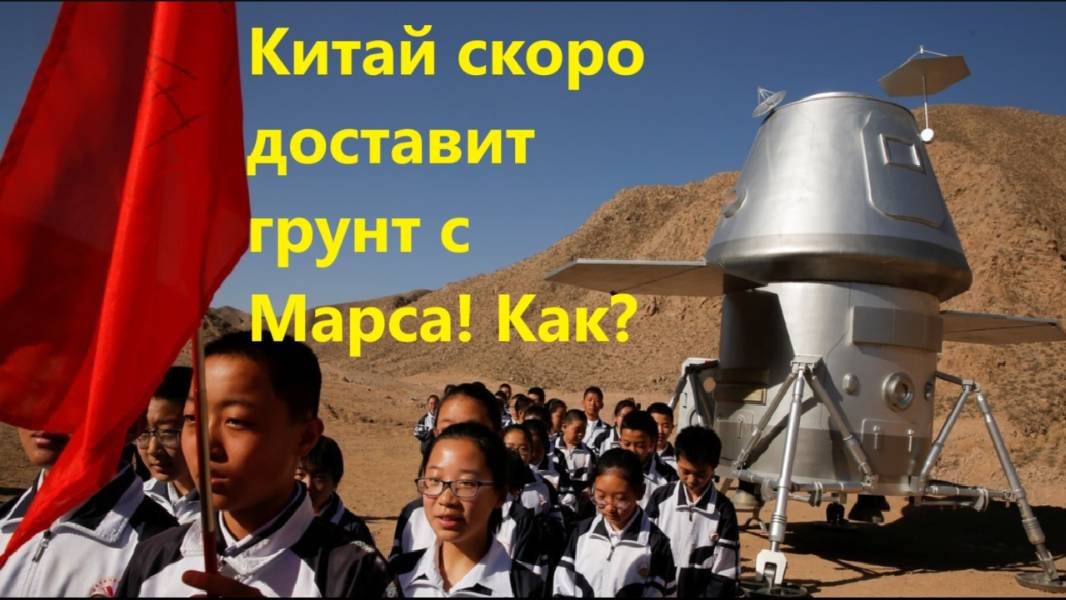 Китай скоро доставит грунт с Марса! Как?