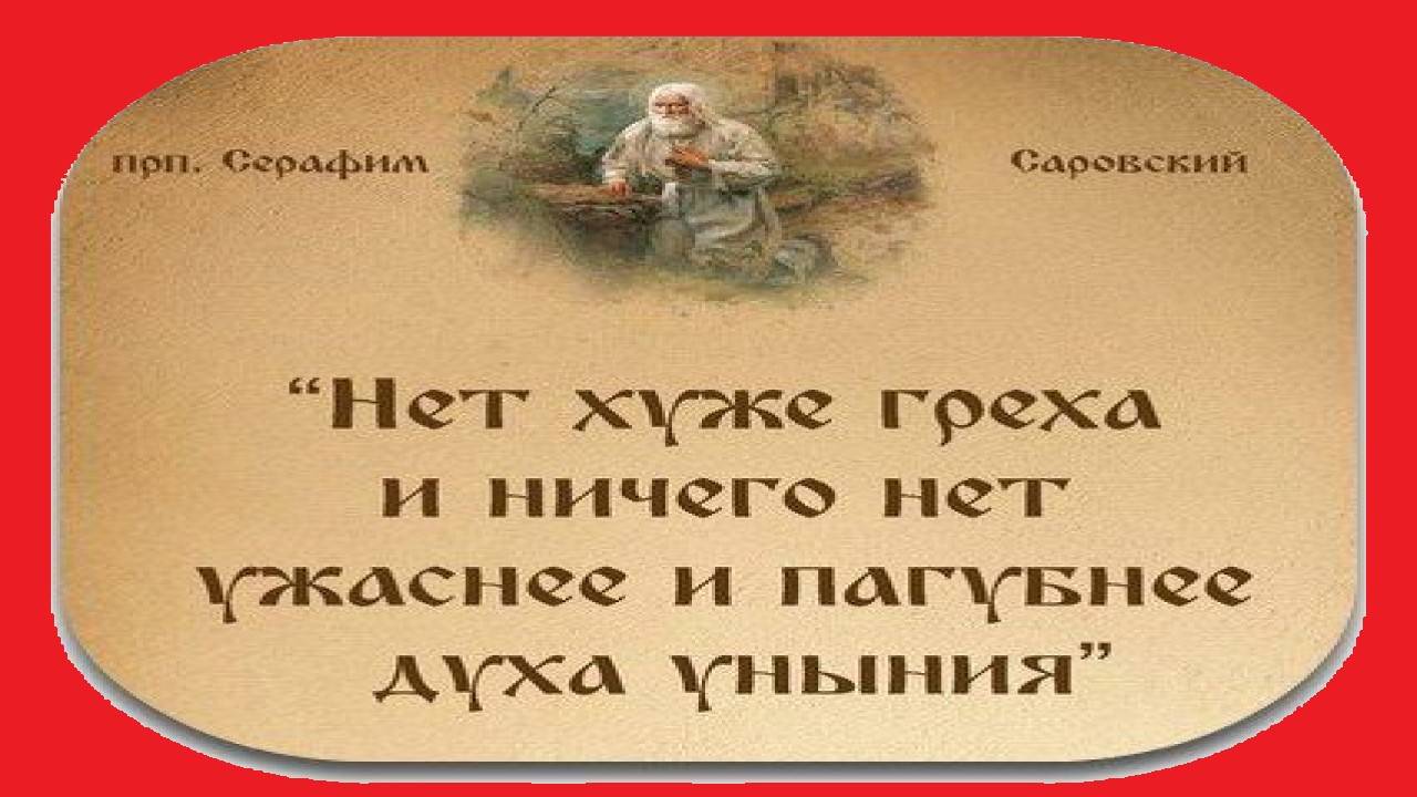 Когда на Душе Тоска, Тревога, Раздражение, прими эти наставления святых Отцов.