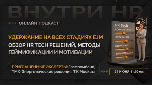 Удержание на всех этапах EJM: обзор HR tech решений, методы мотивации и геймификации
