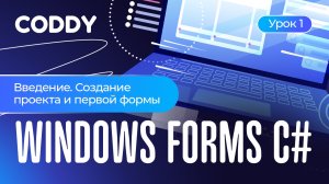 WINDOWS FORMS C# | ВВЕДЕНИЕ. СОЗДАНИЕ ПРОЕКТА И ПЕРВОЙ ФОРМЫ.