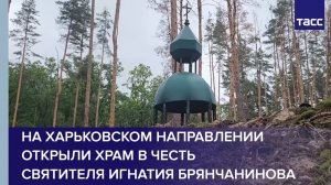 На харьковском направлении открыли храм в честь святителя Игнатия Брянчанинова