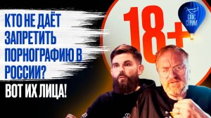Кто не даёт запретить порнографию в России? Вот их лица! / СПАС - стрим