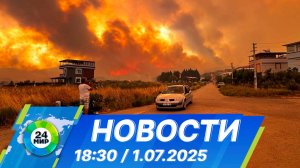Новости 18:30 от 1.07.2025