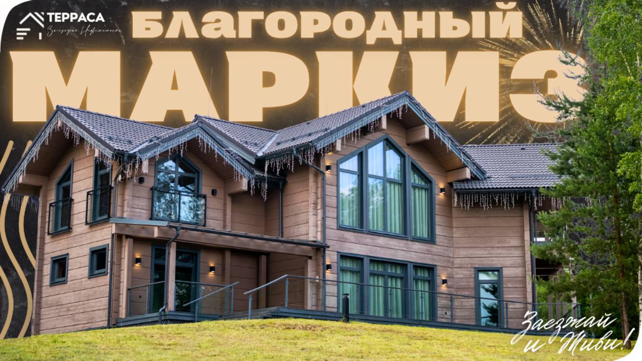 БЛАГОРОДНЫЙ МАРКИЗ | Дом 485 м² | Второй свет | Газ | Камин | КП Высокий стиль #купитьдом