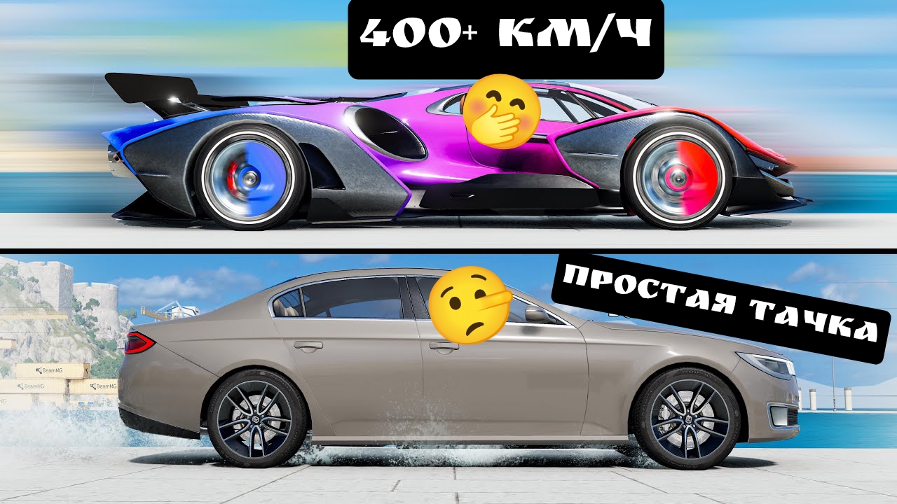 🏆Состязание: Гиперкар🏎️ VS Обычной тачки🚽 в бимке