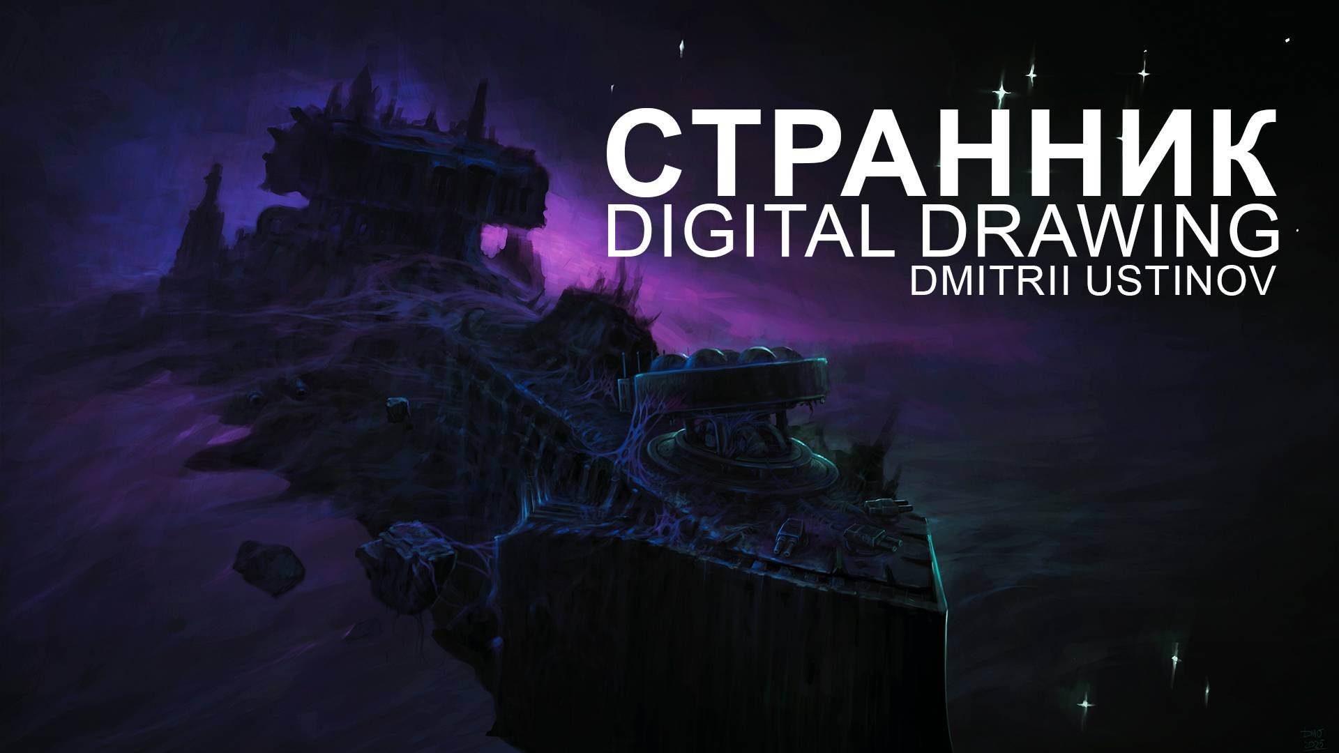 Пустотный Странник | Void Wanderer