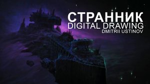 Пустотный Странник | Void Wanderer