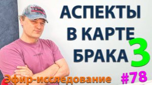 Аспекты в карте брака 3. Эфир.