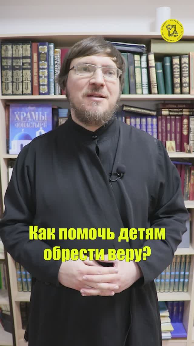Как помочь детям обрести веру #shorts #МаксимЗлобин #интересныйОТВЕТ #вопросАКТУАЛЬНЫЙ