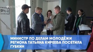 Министр по делам молодёжи региона Татьяна Киреева посетила Губкин