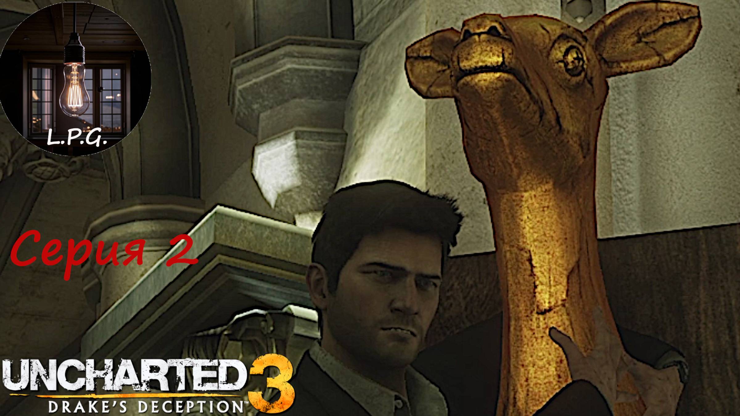 Uncharted 3: Drake’s Deception(Uncharted 3: Иллюзии Дрейка). 
Серия 2. Дрейк во Франции