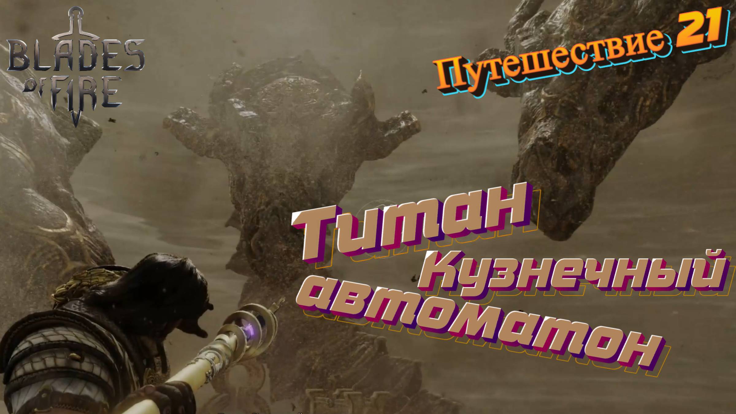 ТИТАН, КУЗНЕЧНЫЙ АВТОМАТОН🎮Blades of Fire (Путешествие 21)