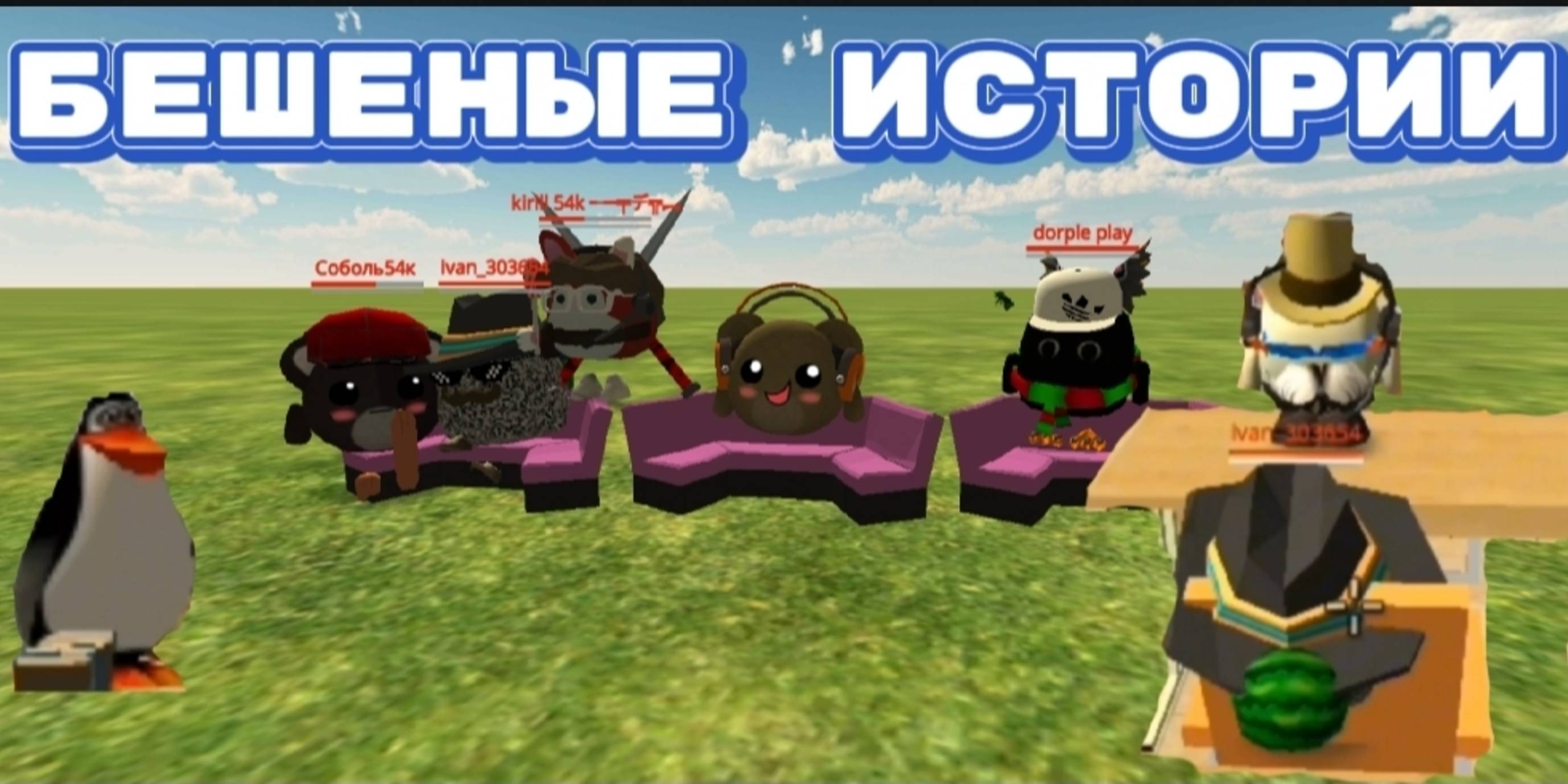 бешеные истории колаб с соболем 54к