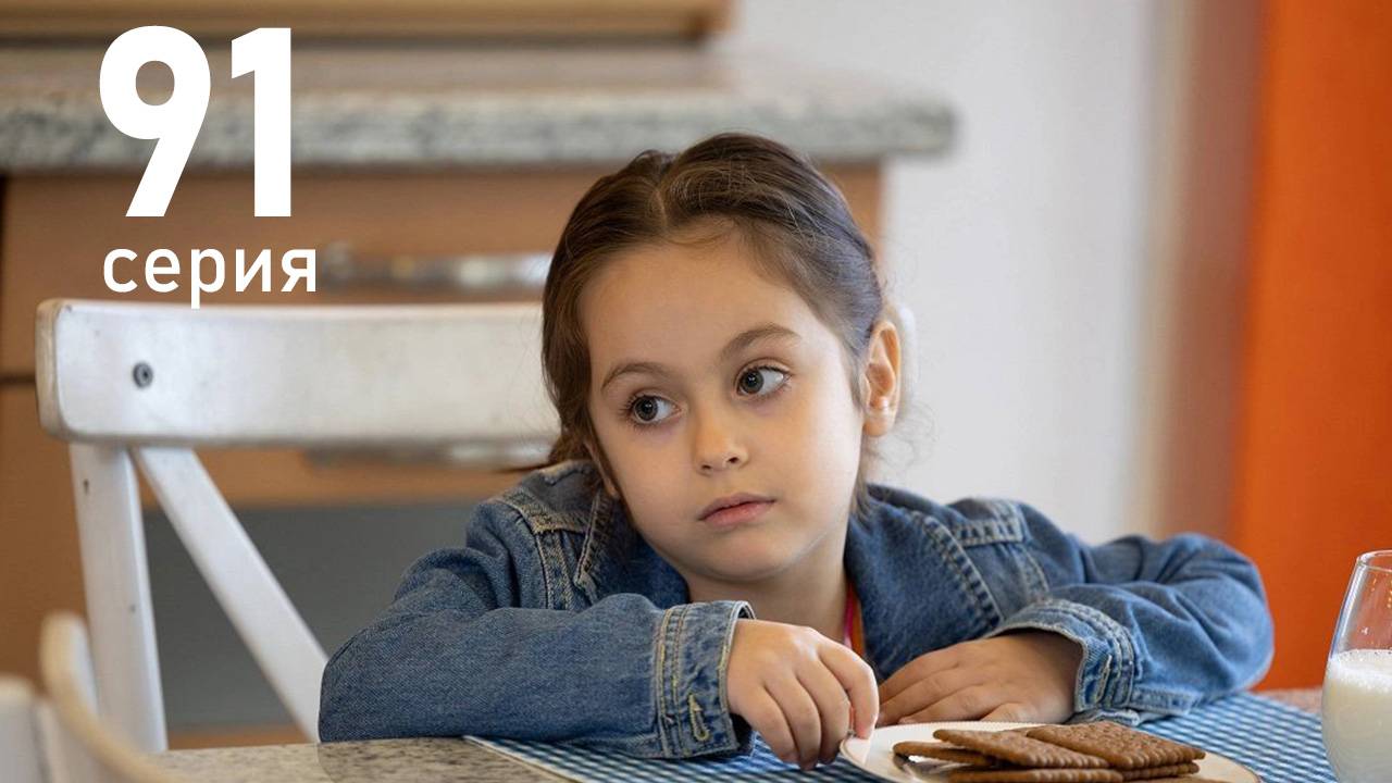 Кума Другая Жена 91 серия на русском языке