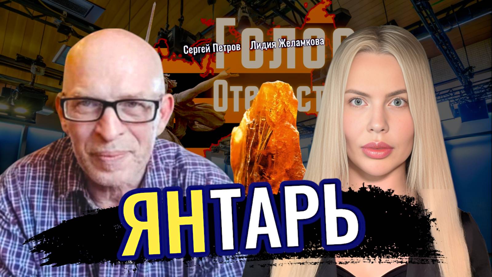 Янтарь: наука, история, мифы и легенды - Сергей Петров, Лидия Желамкова