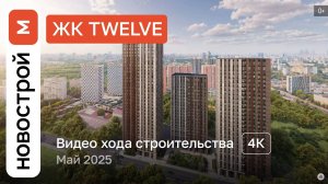 Обзор ЖК Twelve / Ход строительства / Май 2025 г.