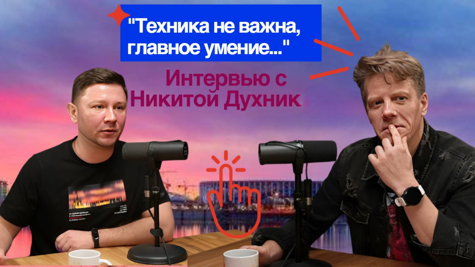 "ТЕХНИКА НЕ ВАЖНА, ГЛАВНОЕ УМЕНИЕ!" Интервью с фотографом Никитой Духником.