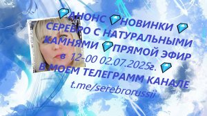 💎АНОНС💎НОВИНКИ💎СЕРЕБРО С НАТУРАЛЬНЫМИ КАМНЯМИ💎ПРЯМОЙ ЭФИР в 12-00 02.07.2025г.💎